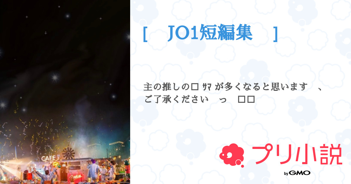 第7話：👑 ／ 続き（[ JO1短編集 ]）｜無料スマホ夢小説ならプリ小説 byGMO